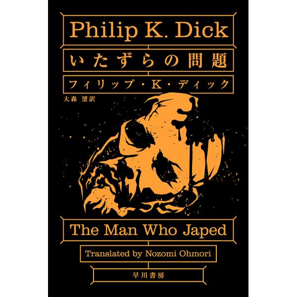 ※商品画像はイメージや仮デザインが含まれている場合があります。帯の有無など実際と異なる場合があります。著:フィリップ・K・ディック　訳:大森望出版社:早川書房発売日:2018年08月シリーズ名等:ハヤカワ文庫 SF ２１９５キーワード:いた...