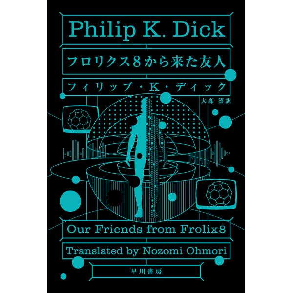著:フィリップ・K・ディック　訳:大森望出版社:早川書房発売日:2019年08月シリーズ名等:ハヤカワ文庫 SF ２２４５キーワード:フロリクス８から来た友人フィリップ・K・ディック大森望 ふろりくすえいとからきたゆうじんふろりくす／８／か...