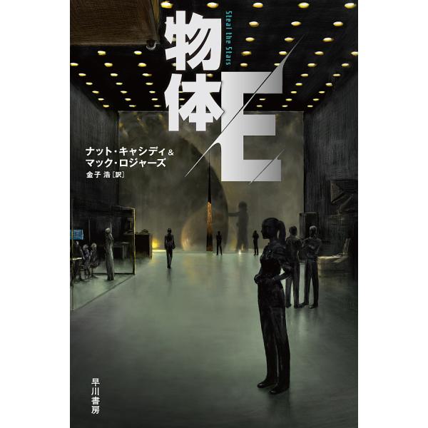 著:ナット・キャシディ　著:マック・ロジャーズ　訳:金子浩出版社:早川書房発売日:2019年09月シリーズ名等:ハヤカワ文庫 SF ２２５０キーワード:物体Eナット・キャシディマック・ロジャーズ金子浩 ぶつたいいーぶつたい／Ｅはやかわぶんこ...