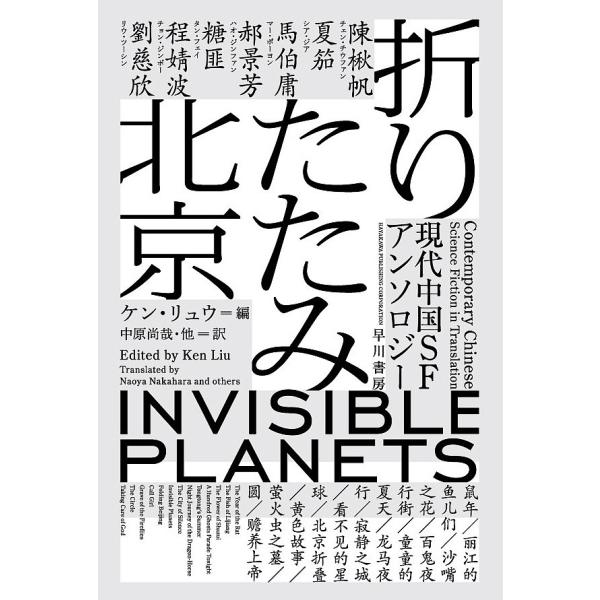 編:ケン・リュウ　他訳:中原尚哉　ほか著:陳楸帆出版社:早川書房発売日:2019年10月シリーズ名等:ハヤカワ文庫 SF ２２５３キーワード:折りたたみ北京現代中国SFアンソロジーケン・リュウ中原尚哉陳楸帆 おりたたみぺきんげんだいちゆうご...