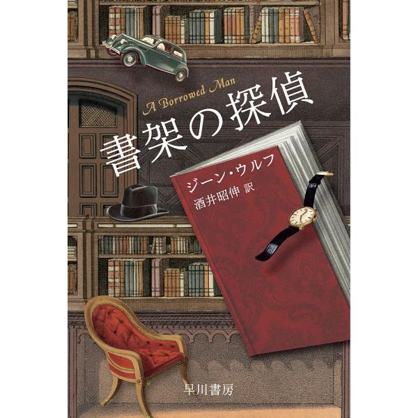 著:ジーン・ウルフ　訳:酒井昭伸出版社:早川書房発売日:2020年02月シリーズ名等:ハヤカワ文庫 SF ２２７０キーワード:書架の探偵ジーン・ウルフ酒井昭伸 しよかのたんていはやかわぶんこえすえふ２２７０ シヨカノタンテイハヤカワブンコエ...