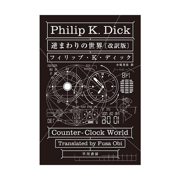※商品画像はイメージや仮デザインが含まれている場合があります。帯の有無など実際と異なる場合があります。著:フィリップ・K・ディック　訳:小尾芙佐出版社:早川書房発売日:2020年07月シリーズ名等:ハヤカワ文庫 SF ２２８９キーワード:逆...