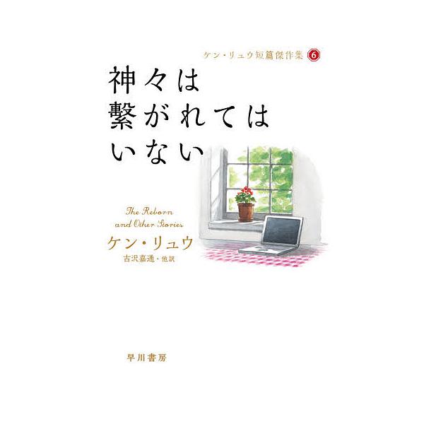 ※商品画像はイメージや仮デザインが含まれている場合があります。帯の有無など実際と異なる場合があります。著:ケン・リュウ　他訳:古沢嘉通出版社:早川書房発売日:2021年02月シリーズ名等:ハヤカワ文庫 SF ２３１６ ケン・リュウ短篇傑作集...