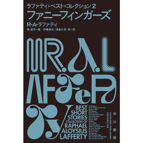 著:R・A・ラファティ　編:牧眞司　他訳:伊藤典夫出版社:早川書房発売日:2021年12月シリーズ名等:ハヤカワ文庫 SF ２３４９ ラファティ・ベスト・コレクション ２キーワード:ファニーフィンガーズR・A・ラファティ牧眞司伊藤典夫 ふあ...