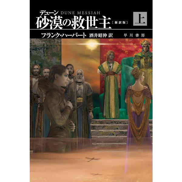 著:フランク・ハーバート　訳:酒井昭伸出版社:早川書房発売日:2023年04月シリーズ名等:ハヤカワ文庫 SF ２４０４キーワード:デューン砂漠の救世主上フランク・ハーバート酒井昭伸 でゆーんさばくのきゆうせいしゆ１ デユーンサバクノキユウ...