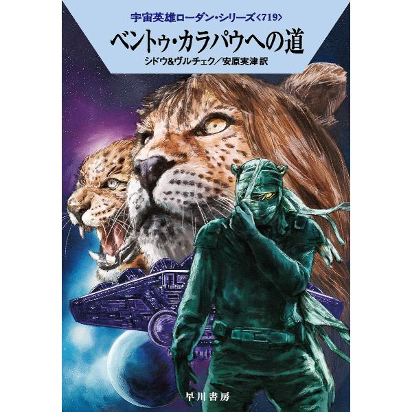 著:マリアンネ・シドウ　著:エルンスト・ヴルチェク　訳:安原実津出版社:早川書房発売日:2024年08月シリーズ名等:ハヤカワ文庫 SF ２４５４ 宇宙英雄ローダン・シリーズ ７１９キーワード:ベントゥ・カラパウへの道マリアンネ・シドウエル...