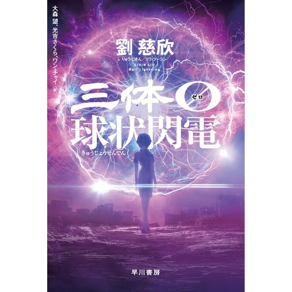 ※商品画像はイメージや仮デザインが含まれている場合があります。帯の有無など実際と異なる場合があります。著:劉慈欣　訳:大森望　訳:光吉さくら出版社:早川書房発売日:2025年03月シリーズ名等:ハヤカワ文庫 SF ２４７５キーワード:三体０...