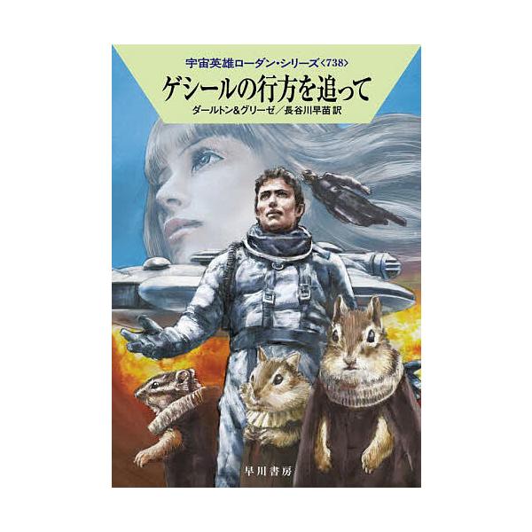 著:クラーク・ダールトン　著:ペーター・グリーゼ　訳:長谷川早苗出版社:早川書房発売日:2025年06月シリーズ名等:ハヤカワ文庫 SF ２４８１ 宇宙英雄ローダン・シリーズ ７３８キーワード:ゲシールの行方を追ってクラーク・ダールトンペー...