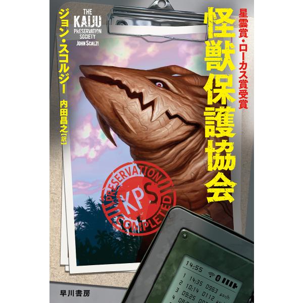 著:ジョン・スコルジー　訳:内田昌之出版社:早川書房発売日:2025年07月シリーズ名等:ハヤカワ文庫 SF ２４８６キーワード:怪獣保護協会ジョン・スコルジー内田昌之 かいじゆうほごきようかいはやかわぶんこえすえふ２４ カイジユウホゴキヨ...