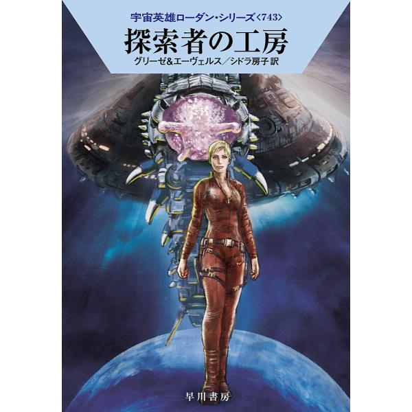 著:ペーター・グリーゼ　著:H．G．エーヴェルス　訳:シドラ房子出版社:早川書房発売日:2025年08月シリーズ名等:ハヤカワ文庫 SF ２４８８ 宇宙英雄ローダン・シリーズ ７４３キーワード:探索者の工房ペーター・グリーゼH．G．エーヴェ...