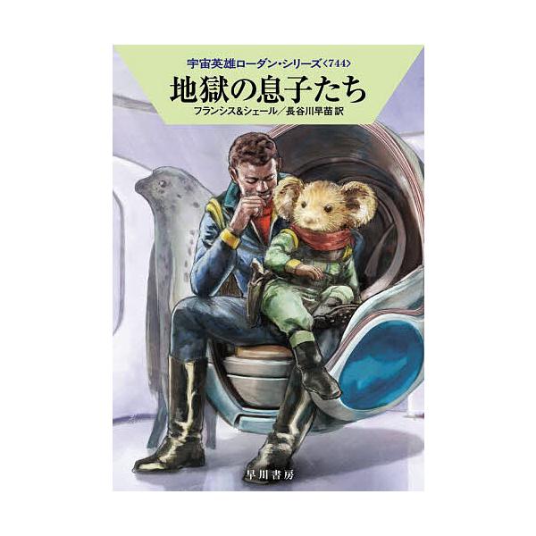 著:H．G．フランシス　著:K．H．シェール　訳:長谷川早苗出版社:早川書房発売日:2025年09月シリーズ名等:ハヤカワ文庫 SF ２４９０ 宇宙英雄ローダン・シリーズ ７４４キーワード:地獄の息子たちH．G．フランシスK．H．シェール長...