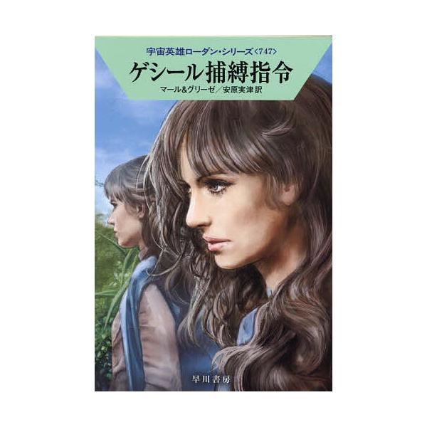 ※商品画像はイメージや仮デザインが含まれている場合があります。帯の有無など実際と異なる場合があります。著:クルト・マール　著:ペーター・グリーゼ　訳:安原実津出版社:早川書房発売日:2025年10月シリーズ名等:ハヤカワ文庫 SF ２４９３...