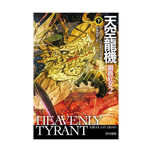 ※商品画像はイメージや仮デザインが含まれている場合があります。帯の有無など実際と異なる場合があります。著:シーラン・ジェイ・ジャオ　訳:中原尚哉出版社:早川書房発売日:2025年11月シリーズ名等:ハヤカワ文庫 SF ２４９９ 鋼鉄紅女 ２...