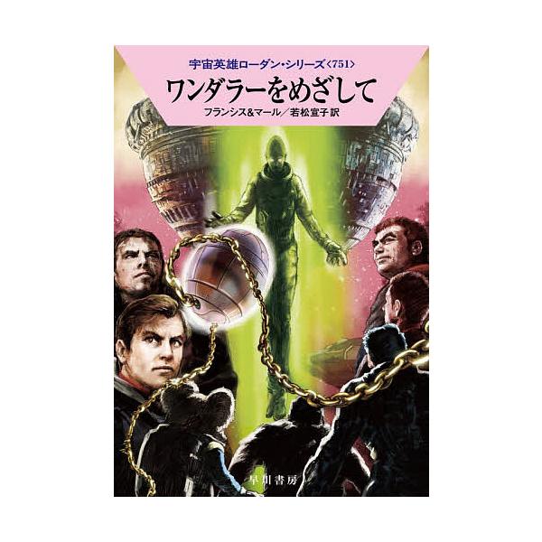 ※商品画像はイメージや仮デザインが含まれている場合があります。帯の有無など実際と異なる場合があります。著:H．G．フランシス　著:クルト・マール　訳:若松宣子出版社:早川書房発売日:2025年12月シリーズ名等:ハヤカワ文庫 SF ２５０１...