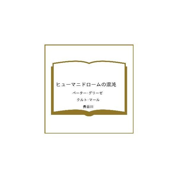 【発売日：2026年04月08日】※商品画像はイメージや仮デザインが含まれている場合があります。帯の有無など実際と異なる場合があります。ペーター・グリーゼ　クルト・マール　長谷川出版社:早川書房発売日:2026年04月08日シリーズ名等:宇...