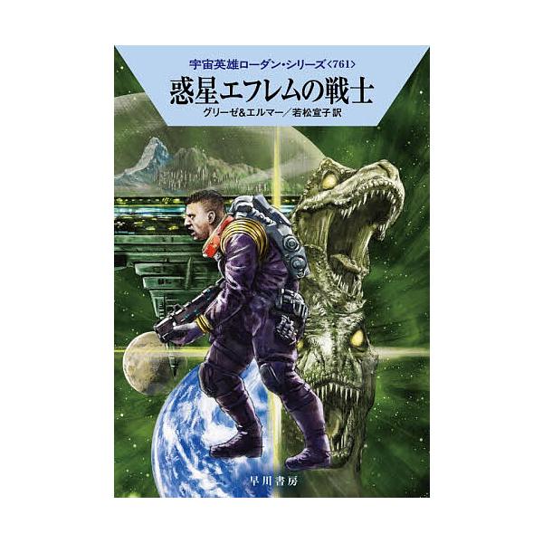 【発売日：2026年05月21日】※商品画像はイメージや仮デザインが含まれている場合があります。帯の有無など実際と異なる場合があります。著:ペーター・グリーゼ　著:アルント・エルマー　訳:若松宣子出版社:早川書房発売日:2026年05月21...