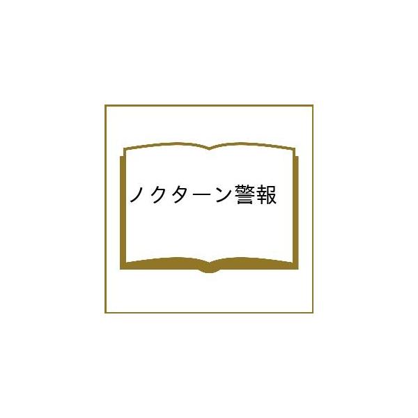 【発売日：2026年08月19日】※商品画像はイメージや仮デザインが含まれている場合があります。帯の有無など実際と異なる場合があります。H・G・フランシス　マリアンネ・シドウ　長谷川早苗出版社:早川書房発売日:2026年08月19日シリーズ...