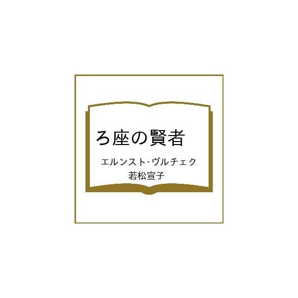 【発売日：2026年09月03日】※商品画像はイメージや仮デザインが含まれている場合があります。帯の有無など実際と異なる場合があります。エルンスト・ヴルチェク　若松宣子出版社:早川書房発売日:2026年09月03日シリーズ名等:宇宙英雄ロー...