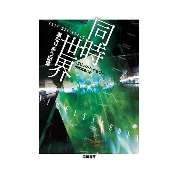 【発売日：2026年09月03日】※商品画像はイメージや仮デザインが含まれている場合があります。帯の有無など実際と異なる場合があります。出版社:早川書房発売日:2026年09月03日シリーズ名等:文庫SFハ ２４− １キーワード:同時世界重...