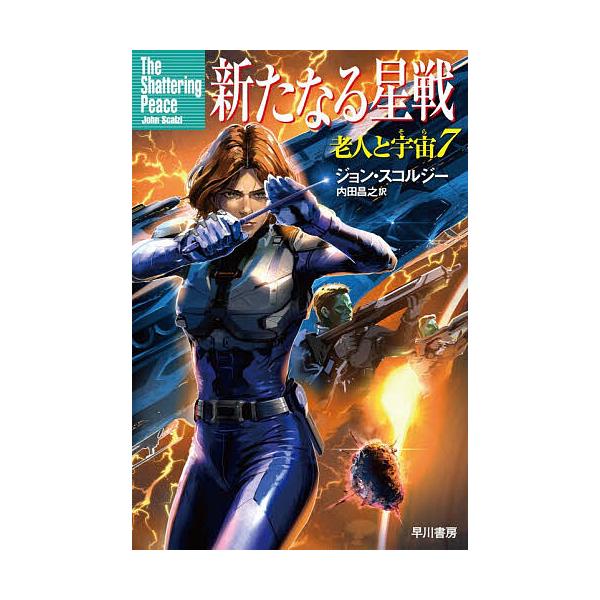 ※商品画像はイメージや仮デザインが含まれている場合があります。帯の有無など実際と異なる場合があります。著:ジョン・スコルジー　訳:内田昌之出版社:早川書房発売日:2026年09月シリーズ名等:ハヤカワ文庫 SF ２５３３ 老人と宇宙 ７キー...