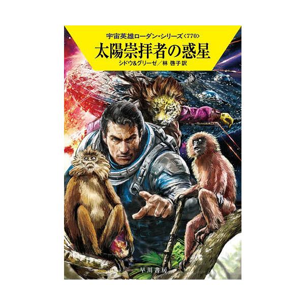 ※商品画像はイメージや仮デザインが含まれている場合があります。帯の有無など実際と異なる場合があります。著:マリアンネ・シドウ　著:ペーター・グリーゼ　訳:林啓子出版社:早川書房発売日:2026年10月シリーズ名等:ハヤカワ文庫 SF ２５３...