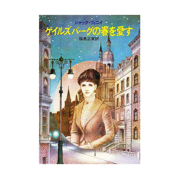 ※商品画像はイメージや仮デザインが含まれている場合があります。帯の有無など実際と異なる場合があります。著:ジャック・フィニイ　訳:福島正実出版社:早川書房発売日:1980年11月シリーズ名等:ハヤカワ文庫 FT ２６キーワード:ゲイルズバー...