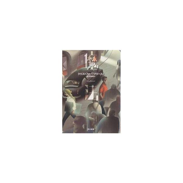 ※商品画像はイメージや仮デザインが含まれている場合があります。帯の有無など実際と異なる場合があります。著:クリストファー・プリースト　訳:古沢嘉通出版社:早川書房発売日:2005年01月シリーズ名等:ハヤカワ文庫 FT ３７８キーワード:魔...