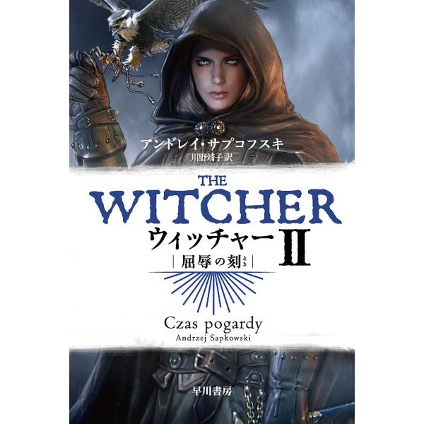 著:アンドレイ・サプコフスキ　訳:川野靖子出版社:早川書房発売日:2017年08月シリーズ名等:ハヤカワ文庫 FT ５９４キーワード:ウィッチャー２アンドレイ・サプコフスキ川野靖子 ういつちやー２ ウイツチヤー２ さぷこふすき あんどれい ...