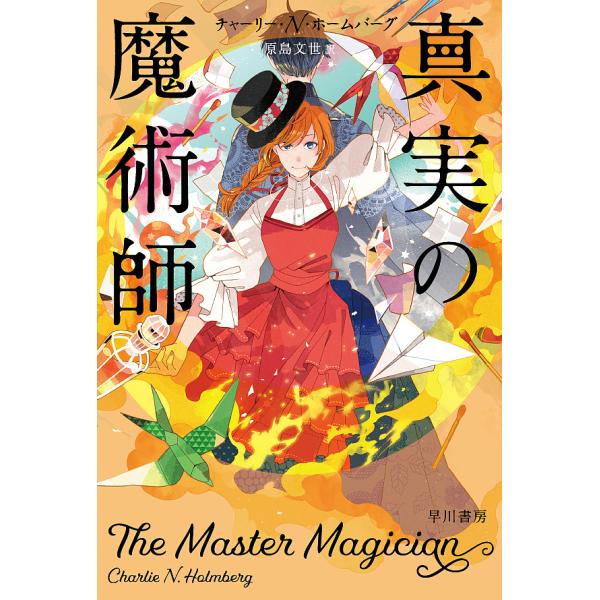 ※商品画像はイメージや仮デザインが含まれている場合があります。帯の有無など実際と異なる場合があります。著:チャーリー・N・ホームバーグ　訳:原島文世出版社:早川書房発売日:2018年03月シリーズ名等:ハヤカワ文庫 FT ５９７キーワード:...