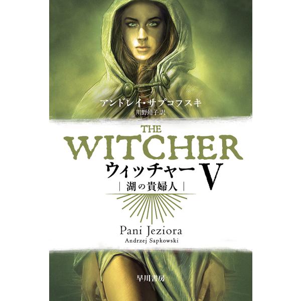 ※商品画像はイメージや仮デザインが含まれている場合があります。帯の有無など実際と異なる場合があります。著:アンドレイ・サプコフスキ　訳:川野靖子出版社:早川書房発売日:2019年07月シリーズ名等:ハヤカワ文庫 FT ６０７キーワード:ウィ...