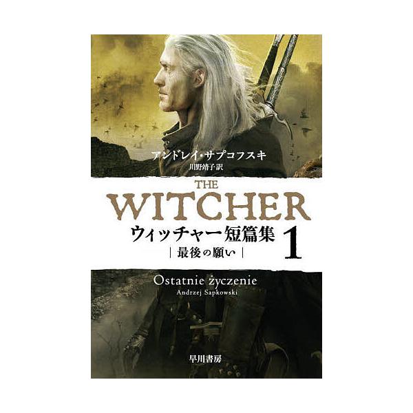 ※商品画像はイメージや仮デザインが含まれている場合があります。帯の有無など実際と異なる場合があります。著:アンドレイ・サプコフスキ　訳:川野靖子出版社:早川書房発売日:2021年12月シリーズ名等:ハヤカワ文庫 FT ６０８巻数:1巻キーワ...