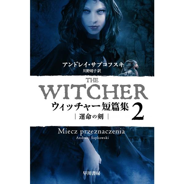 ※商品画像はイメージや仮デザインが含まれている場合があります。帯の有無など実際と異なる場合があります。著:アンドレイ・サプコフスキ　訳:川野靖子出版社:早川書房発売日:2022年03月シリーズ名等:ハヤカワ文庫 FT ６１２巻数:2巻キーワ...