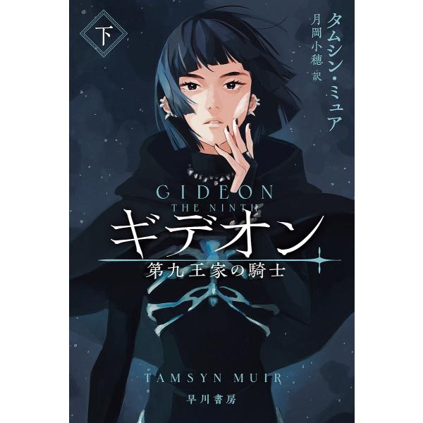 ※商品画像はイメージや仮デザインが含まれている場合があります。帯の有無など実際と異なる場合があります。著:タムシン・ミュア　訳:月岡小穂出版社:早川書房発売日:2022年07月シリーズ名等:ハヤカワ文庫 FT ６１４キーワード:ギデオン第九...