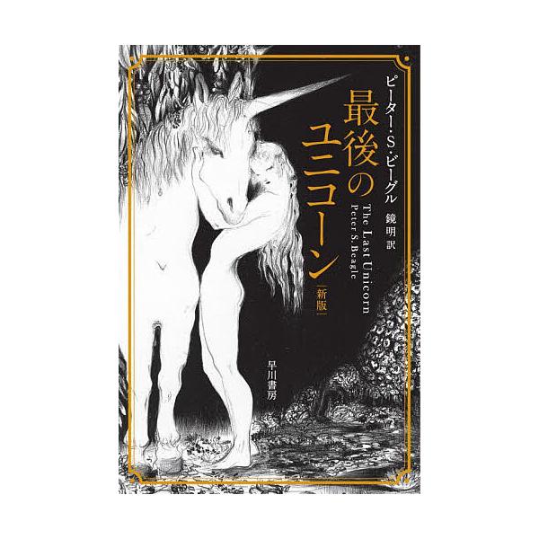 ※商品画像はイメージや仮デザインが含まれている場合があります。帯の有無など実際と異なる場合があります。著:ピーター・S・ビーグル　訳:鏡明出版社:早川書房発売日:2023年08月シリーズ名等:ハヤカワ文庫 FT ６２０キーワード:最後のユニ...