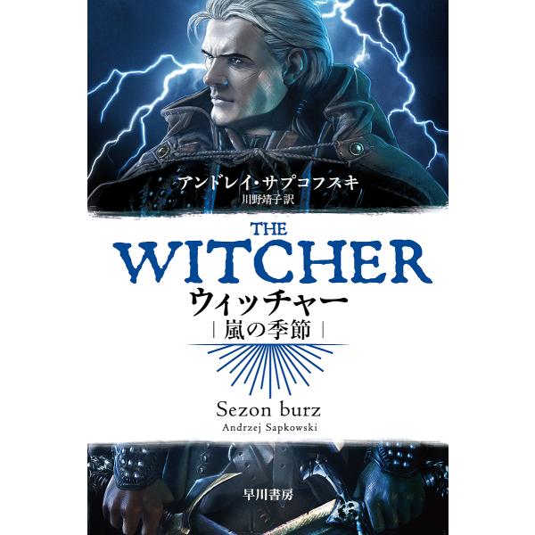 ※商品画像はイメージや仮デザインが含まれている場合があります。帯の有無など実際と異なる場合があります。著:アンドレイ・サプコフスキ　訳:川野靖子出版社:早川書房発売日:2024年11月シリーズ名等:ハヤカワ文庫 FT ６２３キーワード:ウィ...