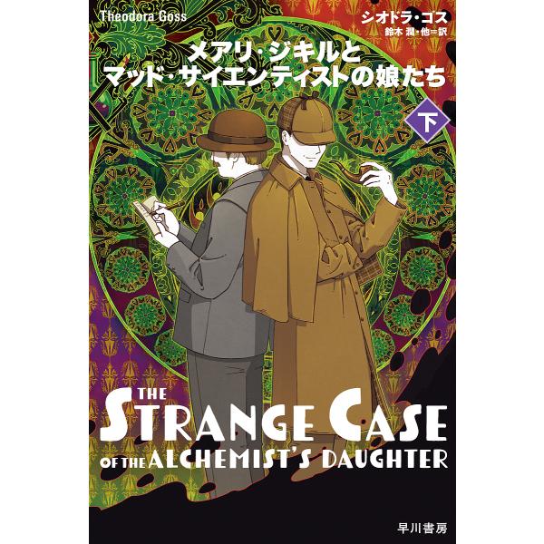 著:シオドラ・ゴス　他訳:鈴木潤出版社:早川書房発売日:2025年08月シリーズ名等:ハヤカワ文庫 FT ６２８キーワード:メアリ・ジキルとマッド・サイエンティストの娘たち下シオドラ・ゴス鈴木潤 めありじきるとまつどさいえんていすとのむすめ...