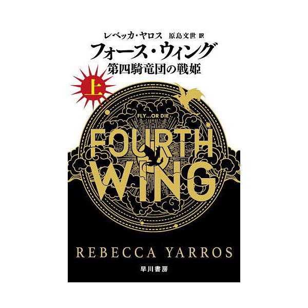 【発売日：2026年09月02日】※商品画像はイメージや仮デザインが含まれている場合があります。帯の有無など実際と異なる場合があります。著:レベッカ・ヤロス　訳:原島文世出版社:早川書房発売日:2026年09月02日シリーズ名等:ハヤカワ文...
