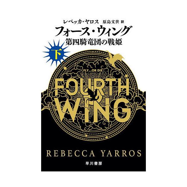 【発売日：2026年09月02日】※商品画像はイメージや仮デザインが含まれている場合があります。帯の有無など実際と異なる場合があります。著:レベッカ・ヤロス　訳:原島文世出版社:早川書房発売日:2026年09月02日シリーズ名等:ハヤカワ文...