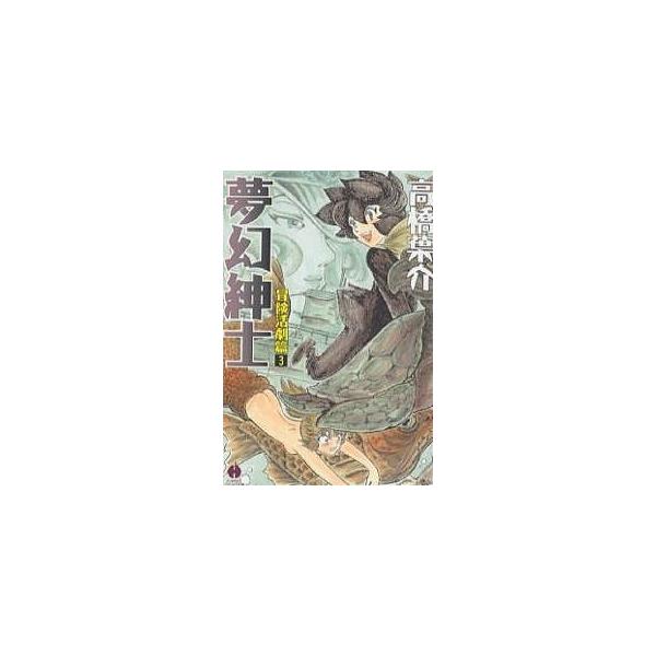著:高橋葉介出版社:早川書房発売日:2006年06月シリーズ名等:ハヤカワコミック文庫 JA８５２キーワード:夢幻紳士冒険活劇篇３高橋葉介 むげんしんしぼうけん／かつげきへんー３はやかわこみ ムゲンシンシボウケン／カツゲキヘンー３ハヤカワコ...