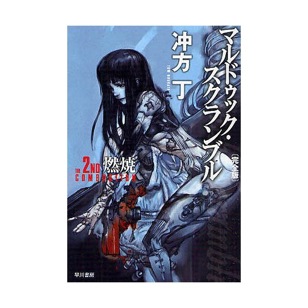※商品画像はイメージや仮デザインが含まれている場合があります。帯の有無など実際と異なる場合があります。著:冲方丁出版社:早川書房発売日:2010年10月シリーズ名等:ハヤカワ文庫 JA １０１５キーワード:マルドゥック・スクランブルThe２...