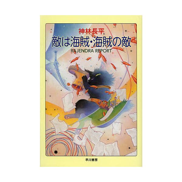 著:神林長平出版社:早川書房発売日:2013年01月シリーズ名等:ハヤカワ文庫 JA １０９３キーワード:敵は海賊・海賊の敵RAJENDRAREPORT神林長平 てきわかいぞく テキワカイゾク かんばやし ちようへい カンバヤシ チヨウヘイ