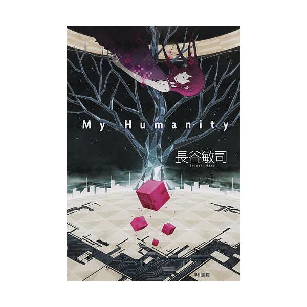 著:長谷敏司出版社:早川書房発売日:2014年02月シリーズ名等:ハヤカワ文庫 JA １１４０キーワード:MyHumanity長谷敏司 まいひゆーまにていーＭＹＨＵＭＡＮＩＴＹはやかわぶ マイヒユーマニテイーＭＹＨＵＭＡＮＩＴＹハヤカワブ ...