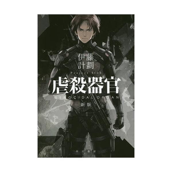 ※商品画像はイメージや仮デザインが含まれている場合があります。帯の有無など実際と異なる場合があります。著:伊藤計劃出版社:早川書房発売日:2014年08月シリーズ名等:ハヤカワ文庫 JA １１６５キーワード:虐殺器官伊藤計劃 ぎやくさつきか...