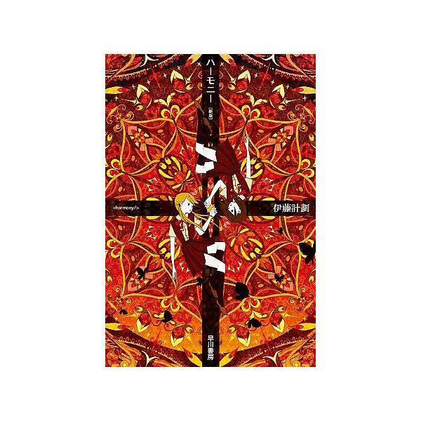 ※商品画像はイメージや仮デザインが含まれている場合があります。帯の有無など実際と異なる場合があります。著:伊藤計劃出版社:早川書房発売日:2014年08月シリーズ名等:ハヤカワ文庫 JA １１６６キーワード:ハーモニー伊藤計劃 はーもにーは...