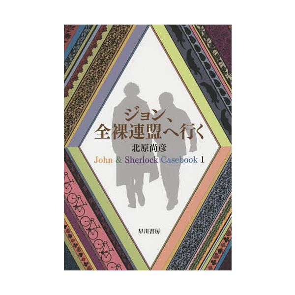 ※商品画像はイメージや仮デザインが含まれている場合があります。帯の有無など実際と異なる場合があります。著:北原尚彦出版社:早川書房発売日:2014年09月シリーズ名等:ハヤカワ文庫 JA １１６８ John ＆ Sherlock Caseb...