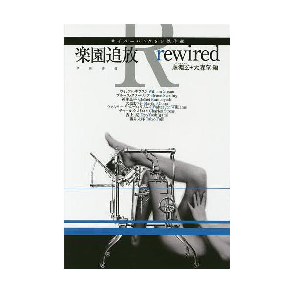 ※商品画像はイメージや仮デザインが含まれている場合があります。帯の有無など実際と異なる場合があります。編:虚淵玄　編:大森望出版社:早川書房発売日:2014年10月シリーズ名等:ハヤカワ文庫 JA １１７２キーワード:楽園追放rewired...