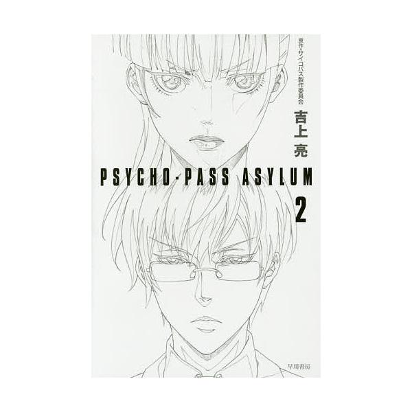 著:吉上亮　原作:サイコパス製作委員会出版社:早川書房発売日:2014年11月シリーズ名等:ハヤカワ文庫 JA １１７３巻数:2巻キーワード:PSYCHO−PASSASYLUM２吉上亮サイコパス製作委員会 さいこぱすあさいらむ２ＰＳＹＣＨＯ...