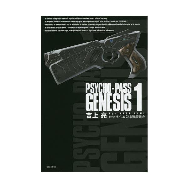 ※商品画像はイメージや仮デザインが含まれている場合があります。帯の有無など実際と異なる場合があります。著:吉上亮　原作:サイコパス製作委員会出版社:早川書房発売日:2015年03月シリーズ名等:ハヤカワ文庫 JA １１７８巻数:1巻キーワー...