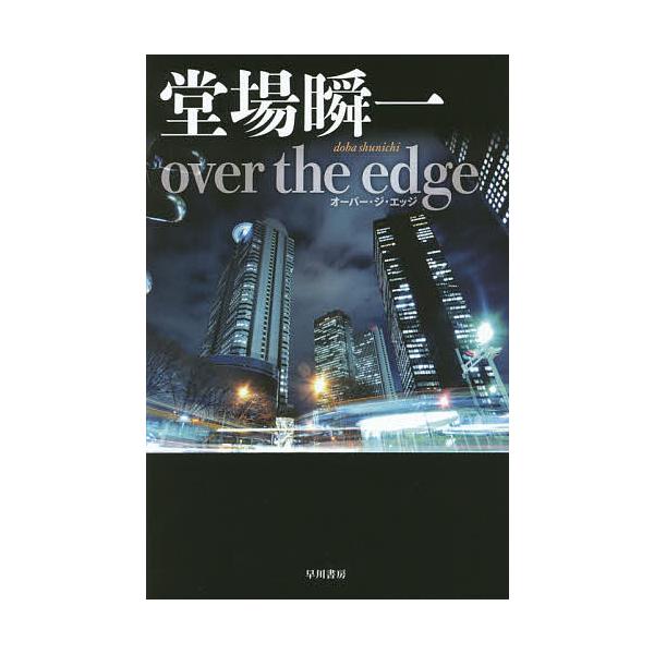 著:堂場瞬一出版社:早川書房発売日:2015年04月シリーズ名等:ハヤカワ文庫 JA １１９０キーワード:overtheedge堂場瞬一 おーばーじえつじおーヴあーじえつじＯＶＥＲ オーバージエツジオーヴアージエツジＯＶＥＲ どうば しゆん...