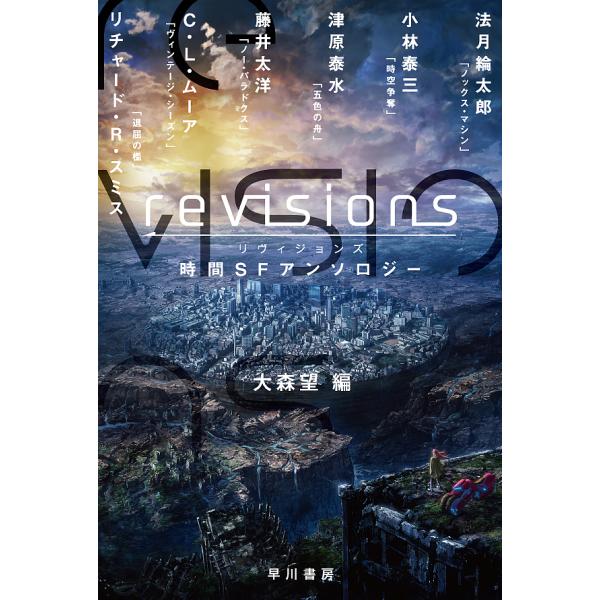 編:大森望出版社:早川書房発売日:2018年12月シリーズ名等:ハヤカワ文庫 JA １３５３キーワード:時間SFアンソロジーrevisions大森望 じかんえすえふあんそろじーじかん／ＳＦ／あんそろじ ジカンエスエフアンソロジージカン／ＳＦ...